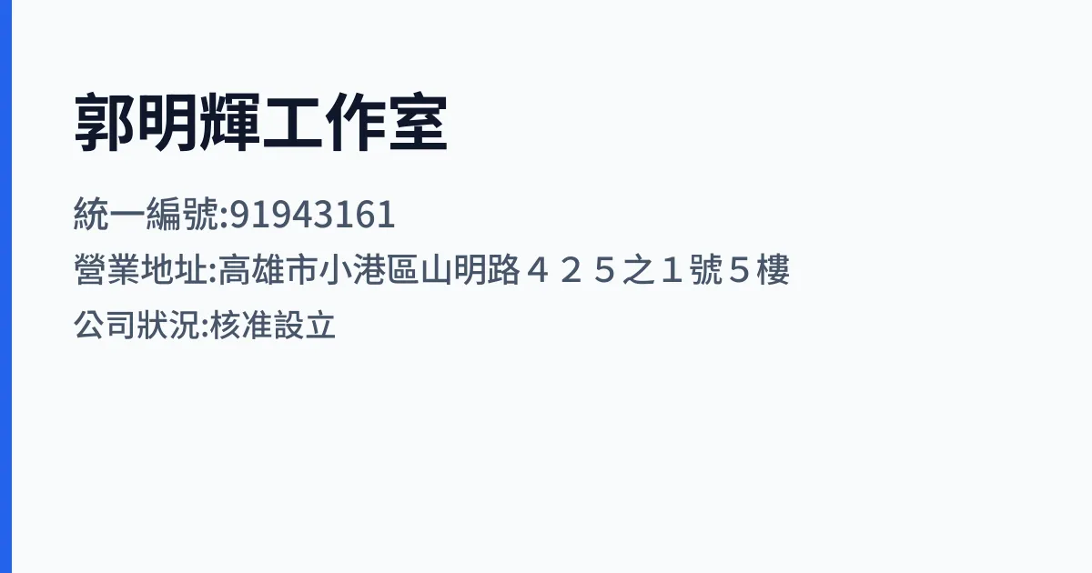 郭明輝工作室 - 統編 91943161(高雄市) 公司登記資料與營業項目詳細圖表