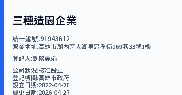 三穗造園企業的照片-統編 91943612(高雄市) 公司登記資料與營業項目詳細圖表