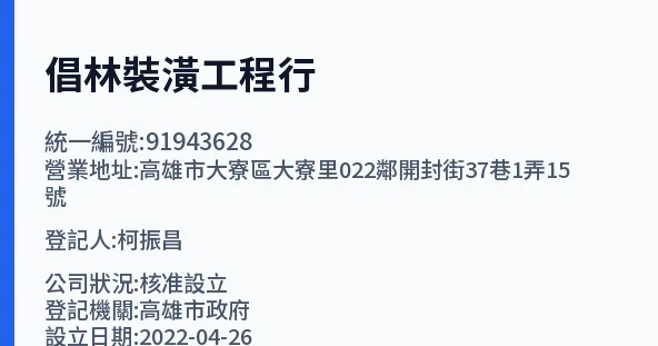 倡林裝潢工程行的照片-統編 91943628(高雄市) 公司登記資料與營業項目詳細圖表