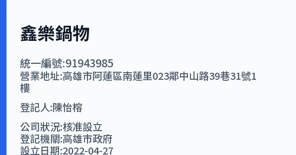 鑫樂鍋物的照片-統編 91943985(高雄市) 公司登記資料與營業項目詳細圖表