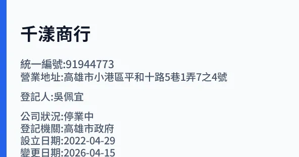千漾商行的照片-統編 91944773(高雄市) 公司登記資料與營業項目詳細圖表