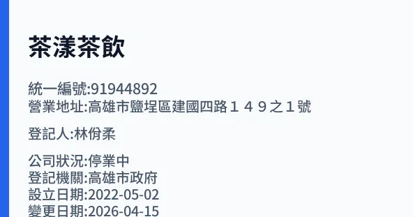 茶漾茶飲的照片-統編 91944892(高雄市) 公司登記資料與營業項目詳細圖表