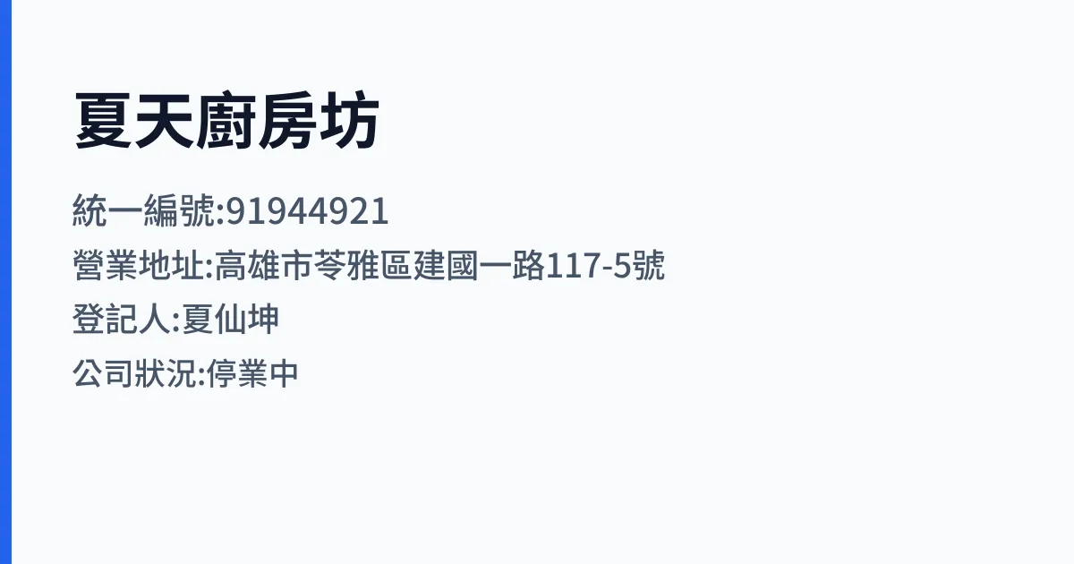 夏天廚房坊 - 統編 91944921(高雄市) 公司登記資料與營業項目詳細圖表