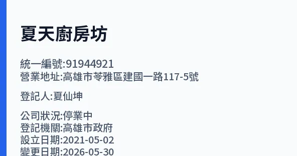 夏天廚房坊的照片-統編 91944921(高雄市) 公司登記資料與營業項目詳細圖表