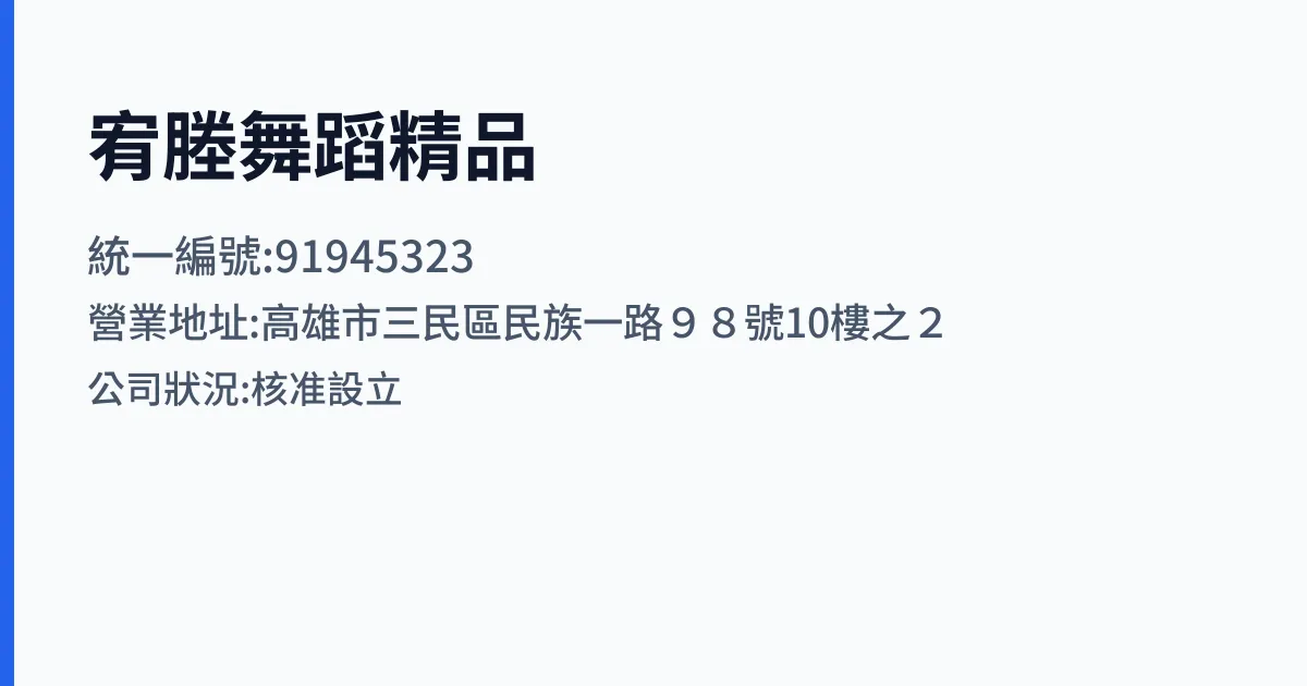 宥塍舞蹈精品 - 統編 91945323(高雄市) 公司登記資料與營業項目詳細圖表