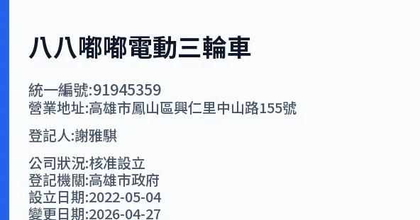 八八嘟嘟電動三輪車的照片-統編 91945359(高雄市) 公司登記資料與營業項目詳細圖表