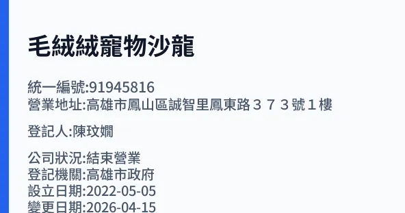 毛絨絨寵物沙龍的照片-統編 91945816(高雄市) 公司登記資料與營業項目詳細圖表