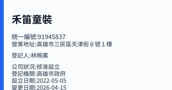 禾笛童裝的照片-統編 91945837(高雄市) 公司登記資料與營業項目詳細圖表