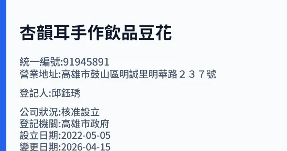 杏韻耳手作飲品豆花的照片-統編 91945891(高雄市) 公司登記資料與營業項目詳細圖表