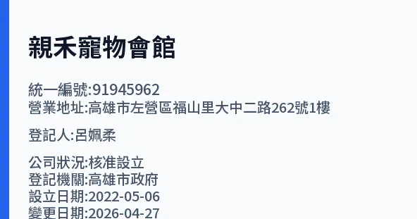 親禾寵物會館的照片-統編 91945962(高雄市) 公司登記資料與營業項目詳細圖表