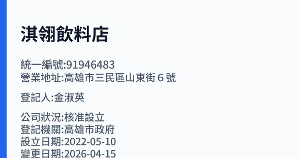 淇翎飲料店的照片-統編 91946483(高雄市) 公司登記資料與營業項目詳細圖表
