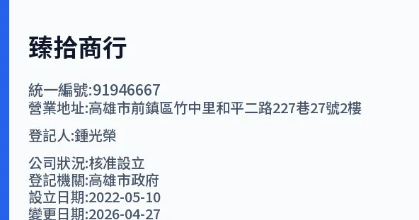 臻拾商行的照片-統編 91946667(高雄市) 公司登記資料與營業項目詳細圖表