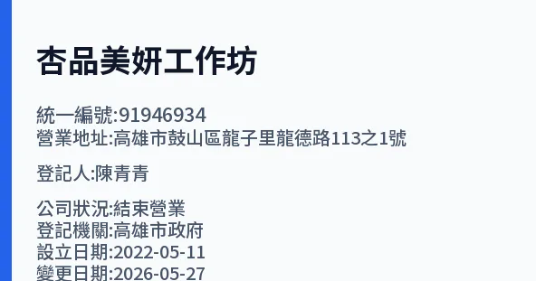 杏品美妍工作坊的照片-統編 91946934(高雄市) 公司登記資料與營業項目詳細圖表