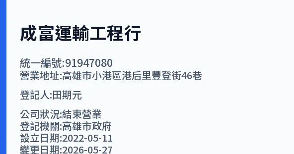 成富運輸工程行的照片-統編 91947080(高雄市) 公司登記資料與營業項目詳細圖表