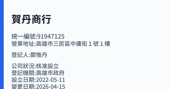 賀丹商行的照片-統編 91947125(高雄市) 公司登記資料與營業項目詳細圖表