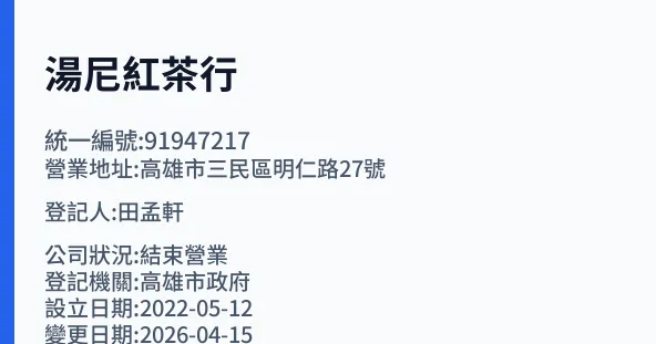 湯尼紅茶行的照片-統編 91947217(高雄市) 公司登記資料與營業項目詳細圖表