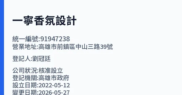 一寧香氛設計的照片-統編 91947238(高雄市) 公司登記資料與營業項目詳細圖表