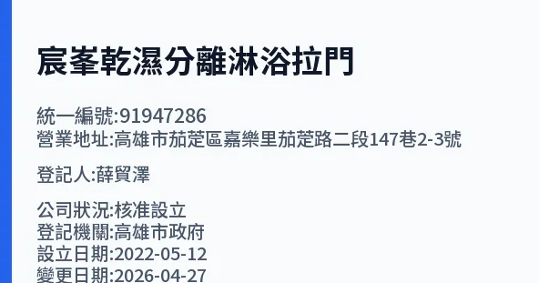 宸峯乾濕分離淋浴拉門的照片-統編 91947286(高雄市) 公司登記資料與營業項目詳細圖表