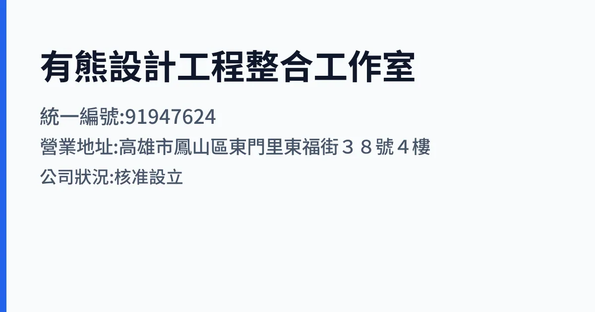 有熊設計工程整合工作室 - 統編 91947624(高雄市) 公司登記資料與營業項目詳細圖表