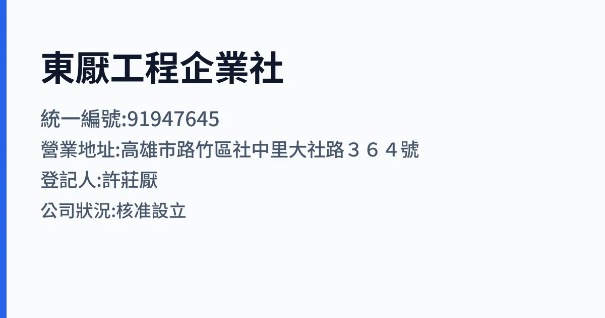東厭工程企業社 - 統編 91947645(高雄市) 公司登記資料與營業項目詳細圖表