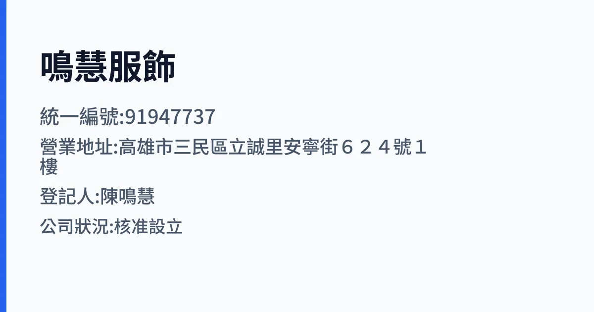 鳴慧服飾 - 統編 91947737(高雄市) 公司登記資料與營業項目詳細圖表