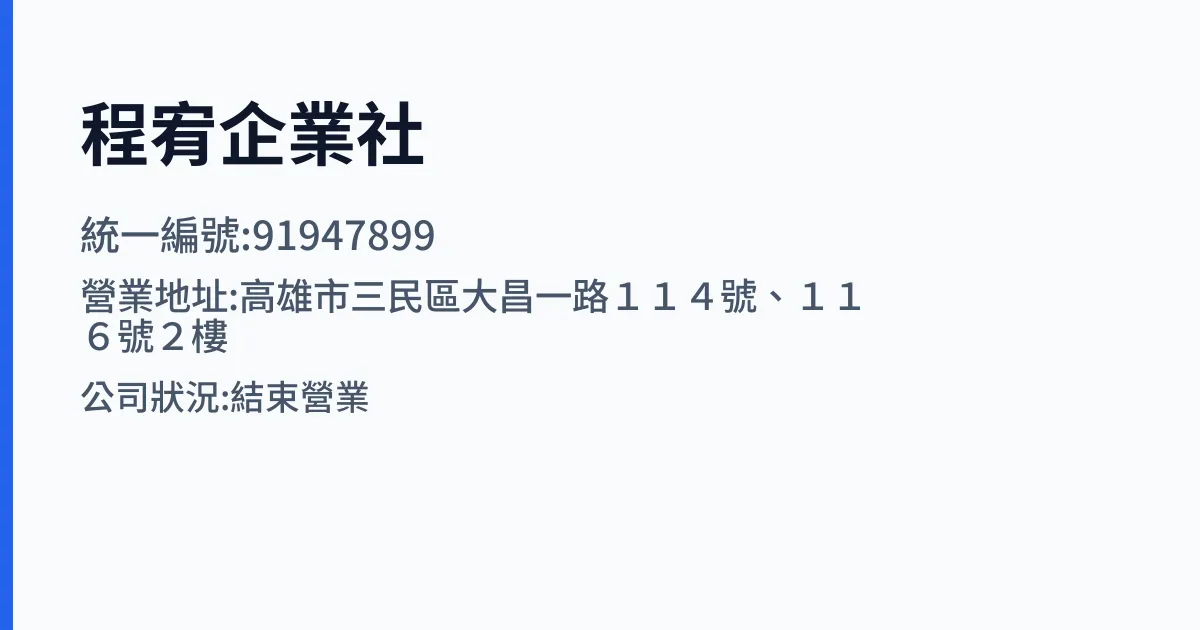 程宥企業社 - 統編 91947899(高雄市) 公司登記資料與營業項目詳細圖表