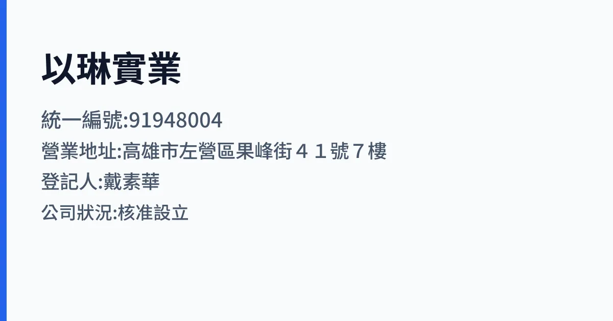 以琳實業 - 統編 91948004(高雄市) 公司登記資料與營業項目詳細圖表