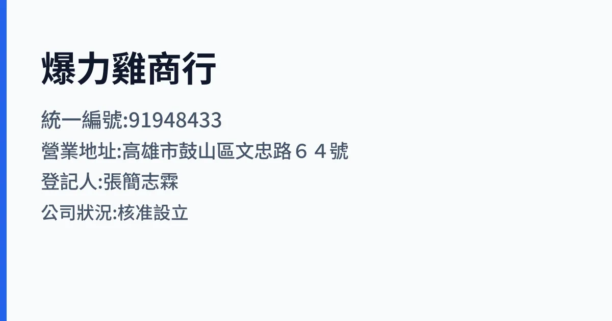 爆力雞商行 - 統編 91948433(高雄市) 公司登記資料與營業項目詳細圖表