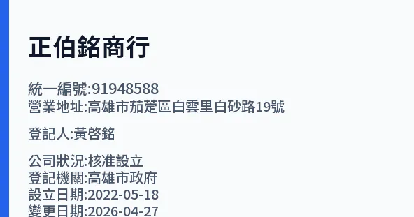 正伯銘商行的照片-統編 91948588(高雄市) 公司登記資料與營業項目詳細圖表