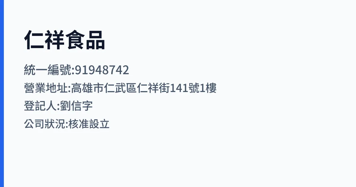 仁祥食品 - 統編 91948742(高雄市) 公司登記資料與營業項目詳細圖表