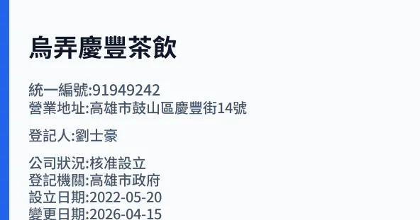 烏弄慶豐茶飲的照片-統編 91949242(高雄市) 公司登記資料與營業項目詳細圖表