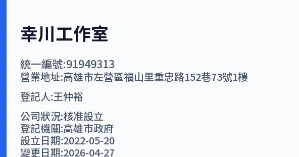 幸川工作室的照片-統編 91949313(高雄市) 公司登記資料與營業項目詳細圖表
