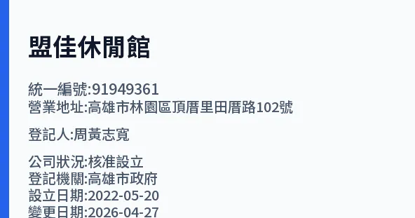 盟佳休閒館的照片-統編 91949361(高雄市) 公司登記資料與營業項目詳細圖表