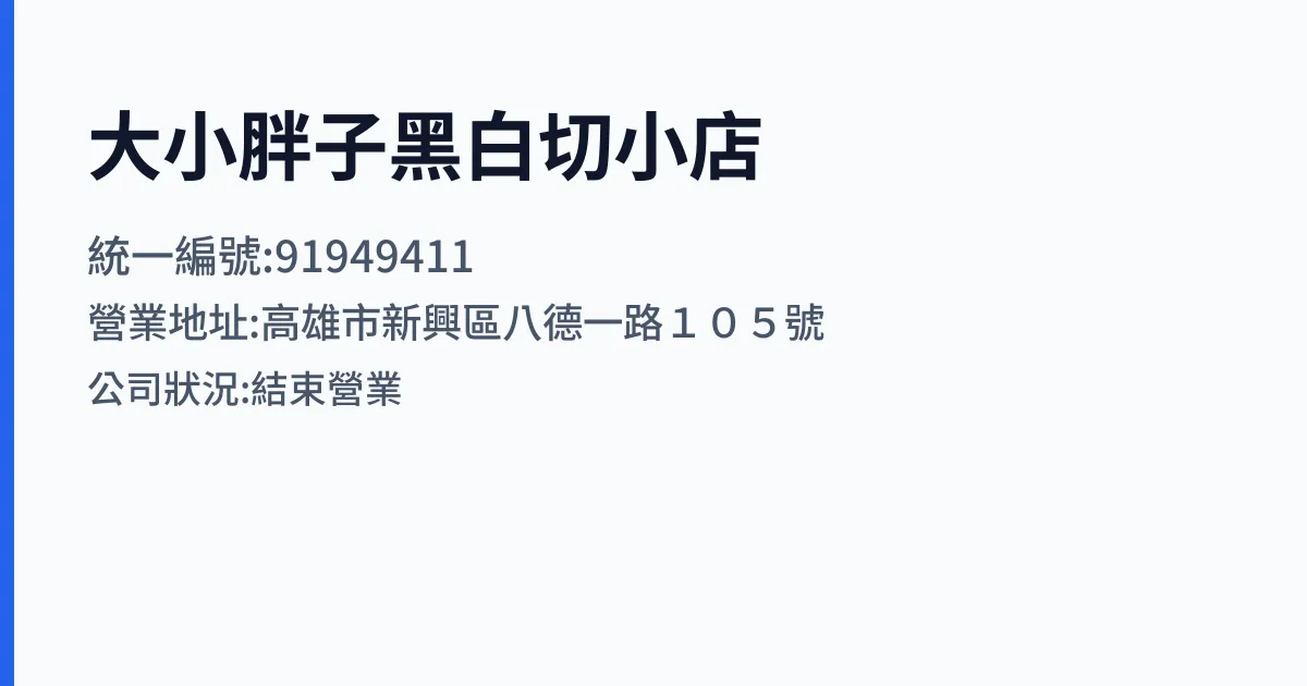 大小胖子黑白切小店 - 統編 91949411(高雄市) 公司登記資料與營業項目詳細圖表