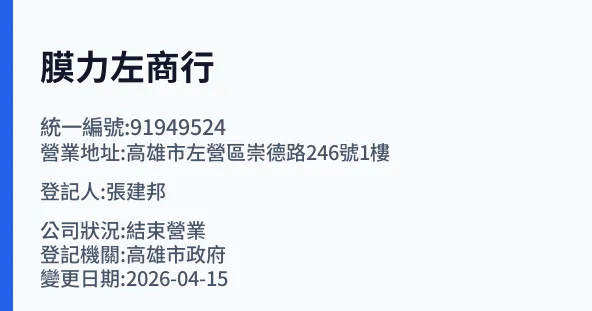 膜力左商行的照片-統編 91949524(高雄市) 公司登記資料與營業項目詳細圖表