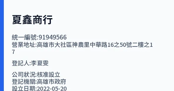 夏鑫商行的照片-統編 91949566(高雄市) 公司登記資料與營業項目詳細圖表