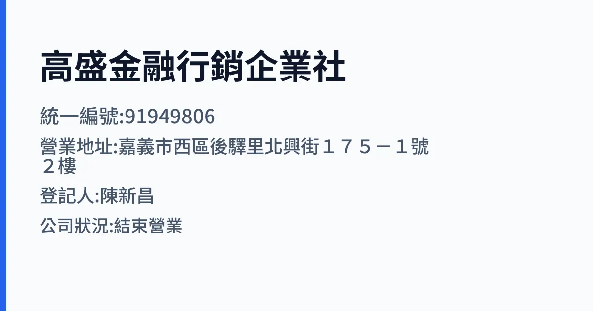 高盛金融行銷企業社 - 統編 91949806(嘉義市) 公司登記資料與營業項目詳細圖表