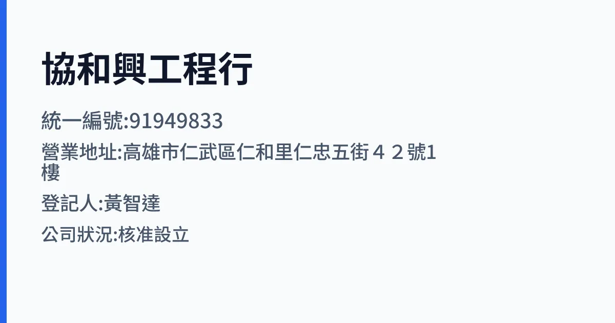 協和興工程行 - 統編 91949833(高雄市) 公司登記資料與營業項目詳細圖表