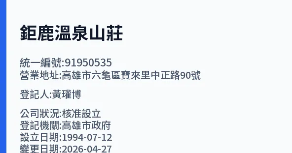 鉅鹿溫泉山莊的照片-統編 91950535(高雄市) 公司登記資料與營業項目詳細圖表
