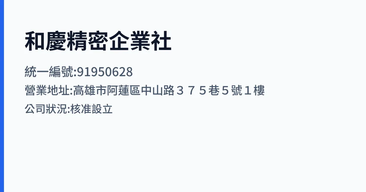 和慶精密企業社 - 統編 91950628(高雄市) 公司登記資料與營業項目詳細圖表