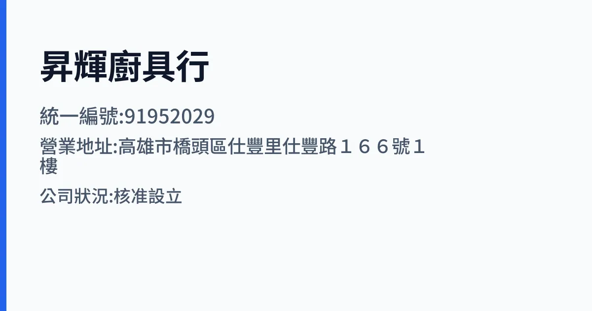 昇輝廚具行 - 統編 91952029(高雄市) 公司登記資料與營業項目詳細圖表