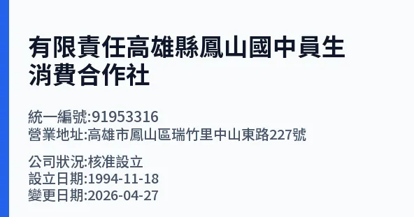 有限責任高雄縣鳳山國中員生消費合作社的照片-統編 91953316(高雄市) 公司登記資料與營業項目詳細圖表
