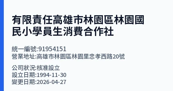 有限責任高雄市林園區林園國民小學員生消費合作社的照片-統編 91954151(高雄市) 公司登記資料與營業項目詳細圖表
