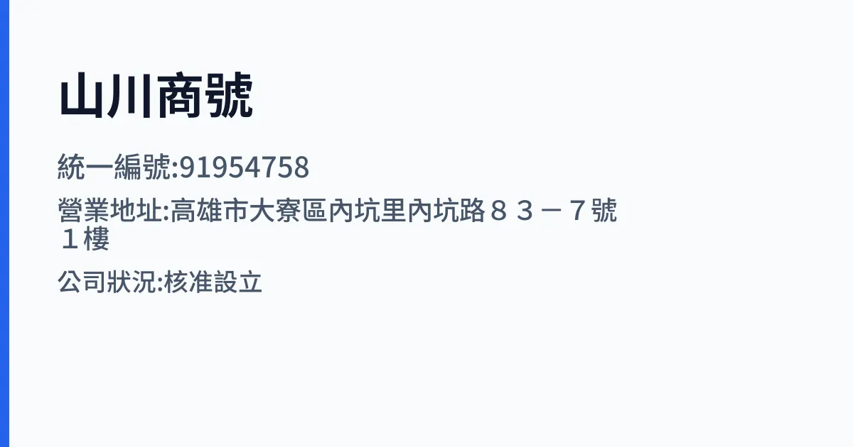 山川商號 - 統編 91954758(高雄市) 公司登記資料與營業項目詳細圖表