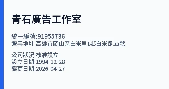 青石廣告工作室的照片-統編 91955736(高雄市) 公司登記資料與營業項目詳細圖表