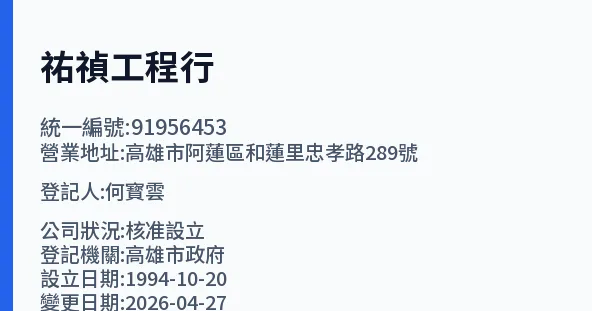 祐禎工程行的照片-統編 91956453(高雄市) 公司登記資料與營業項目詳細圖表