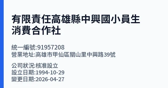 有限責任高雄縣中興國小員生消費合作社的照片-統編 91957208(高雄市) 公司登記資料與營業項目詳細圖表