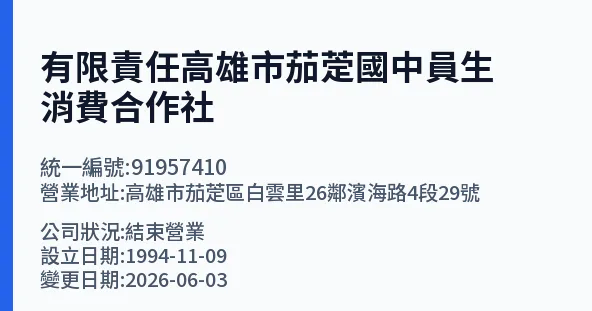 有限責任高雄市茄萣國中員生消費合作社的照片-統編 91957410(高雄市) 公司登記資料與營業項目詳細圖表