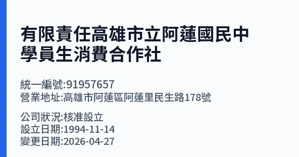 有限責任高雄市立阿蓮國民中學員生消費合作社的照片-統編 91957657(高雄市) 公司登記資料與營業項目詳細圖表