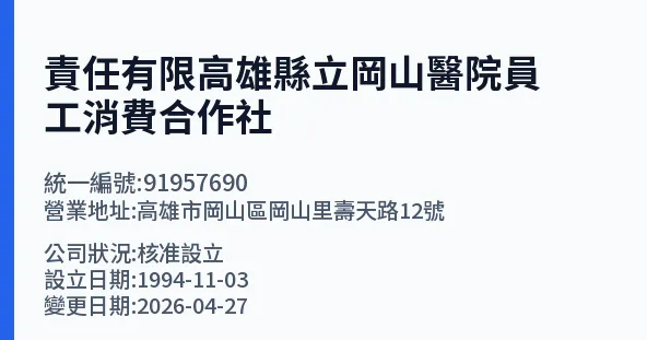 責任有限高雄縣立岡山醫院員工消費合作社的照片-統編 91957690(高雄市) 公司登記資料與營業項目詳細圖表